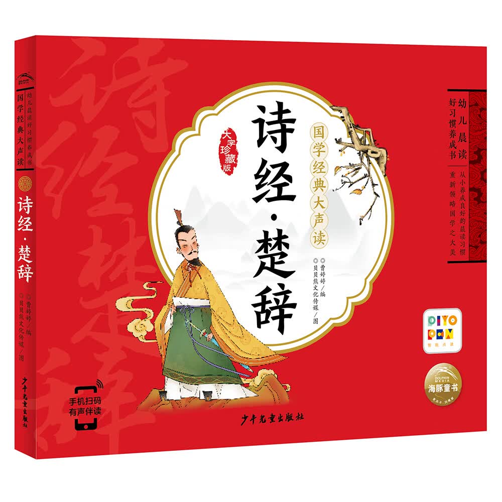 【点读版】国学经典大声读 诗经楚辞 3-8岁儿童启蒙读物附带音频