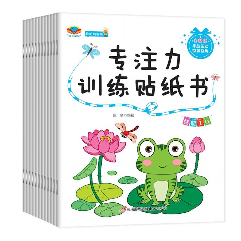 专注力贴纸书 幼儿学前专注力训练贴纸书 儿童益智游戏书籍注意力专项训练趣味贴贴书3至6岁儿童全脑开发贴纸（12册） 锻炼宝宝判断能力