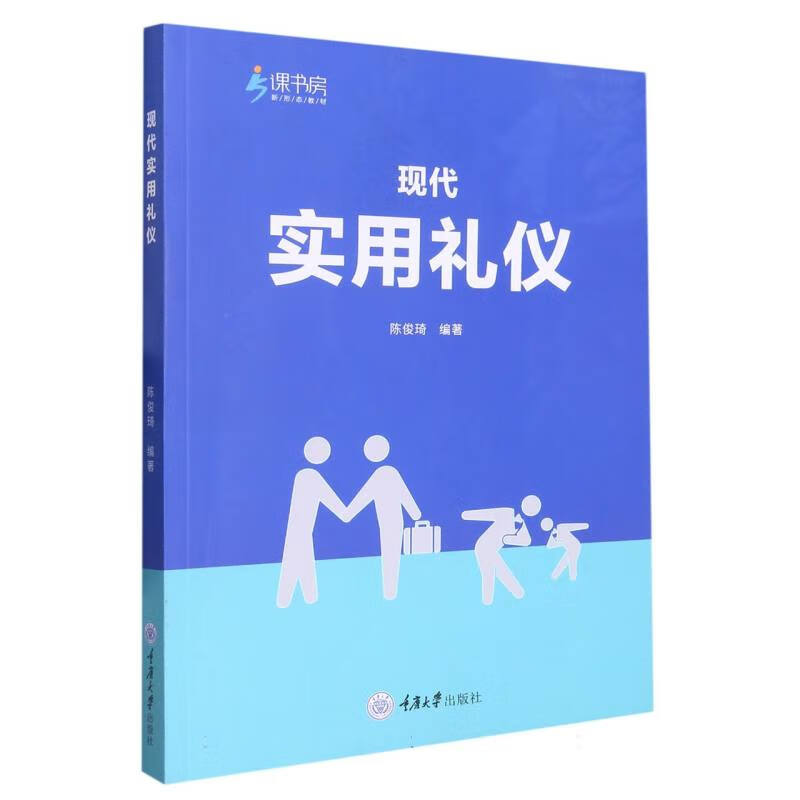 现代实用礼仪