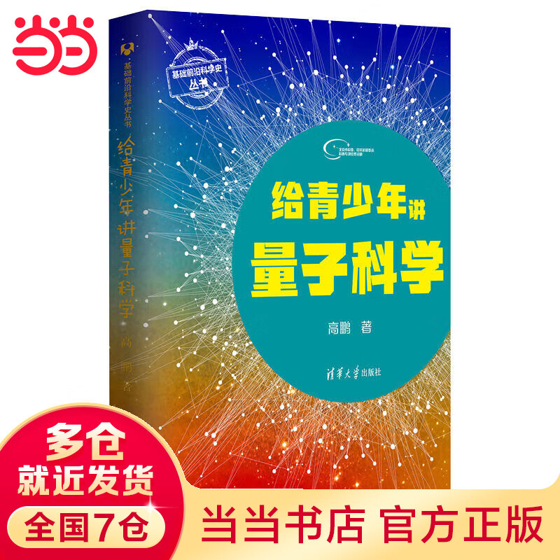 给青少年讲量子科学