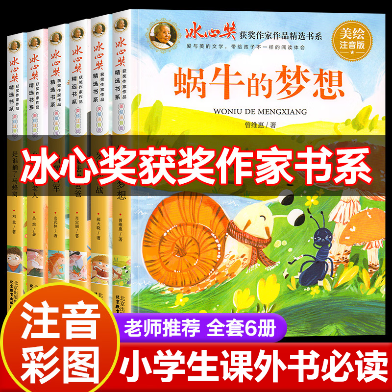 全套6册 冰心奖儿童文学一二年级阅读课外书读带拼音小学生获奖课外阅读书籍适合二三年级6岁以上注音 冰心获奖精选书籍+国学经典全套