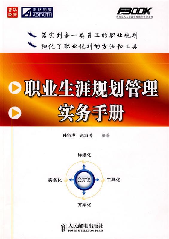 职业生涯规划管理实务手册