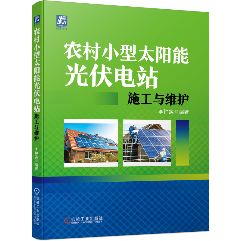 农村小型太阳能光伏电站施工与维护