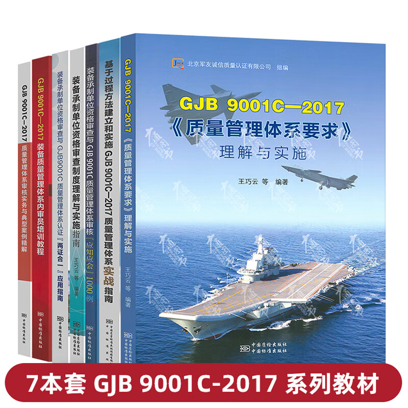 7本套 GJB 9001C-2017 装备质量管理体系内审员培训教程+应知应会+典型案例精解+两证合一应用指南+理解与实施