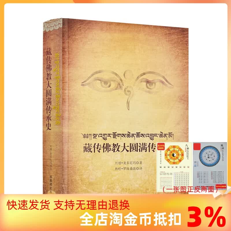 藏传佛教大圆满传承史 旦增.龙多尼玛 西藏藏文古籍出版