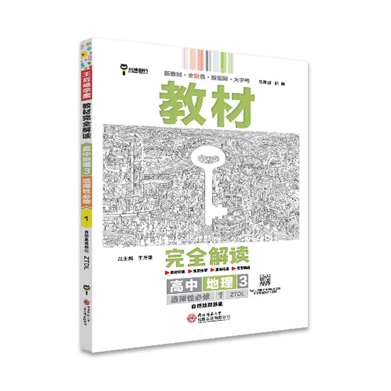 王后雄学案教材完全解读 高中地理3选择性必修1自然地理基础 配中图版 王后雄2024版高二地理配套新教材