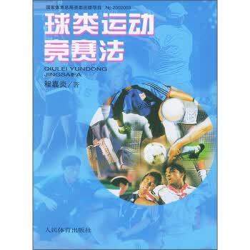 球类运动竞赛法 程嘉炎 著