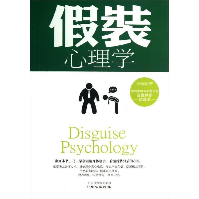 假装心理学 杨丽丽