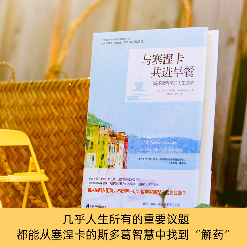 与塞涅卡共进早餐 斯多葛哲学的人生艺术 图书