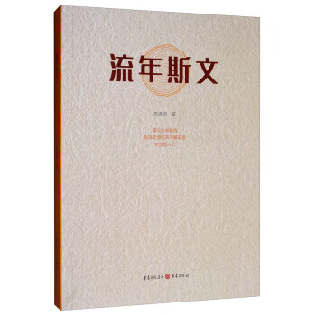 流年期文 冉孟明 著