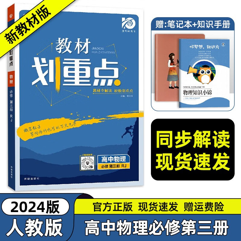 划重点高二上册新教材】2024新教材版教材划重点数学物理化学生物选择性必修第一册人教版高二上册同步教材讲解教材划重点高二 物理必修第三册（人教版）