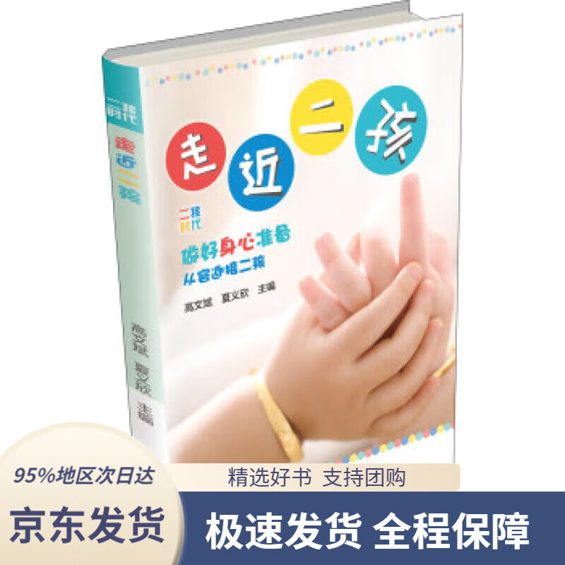 【 京东配送 支持团购】走近二孩