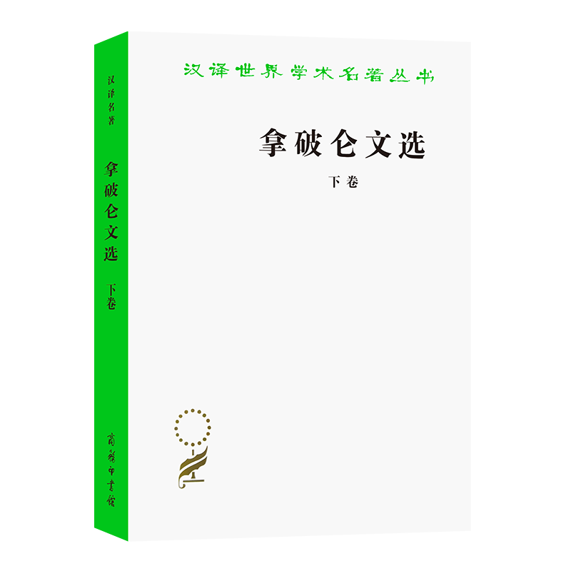 拿破仑文选(下)(汉译名著本2)