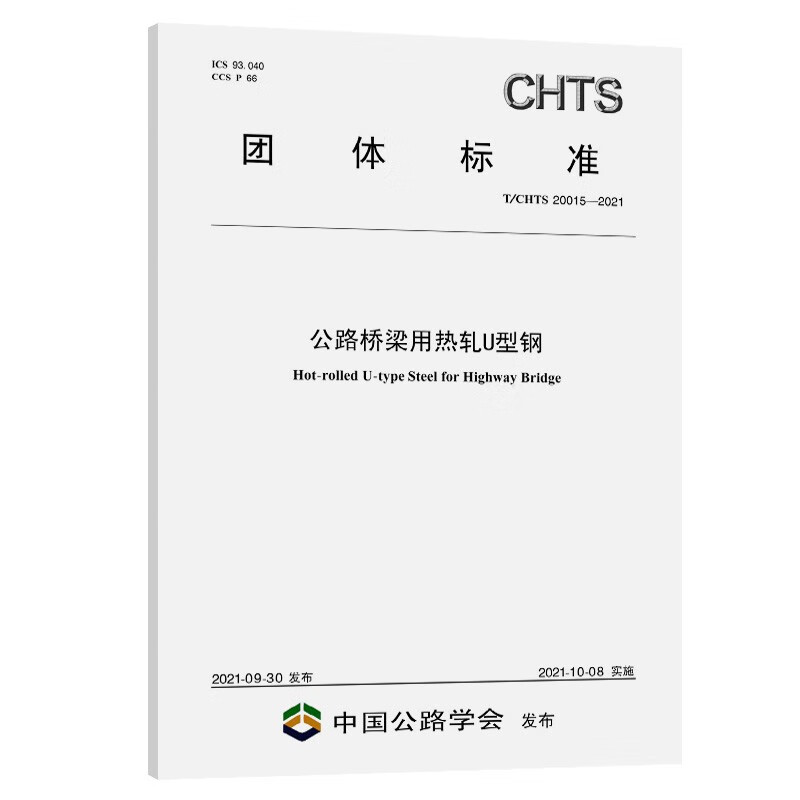 公路桥梁用热轧U型钢（T/CHTS 20015—2021）