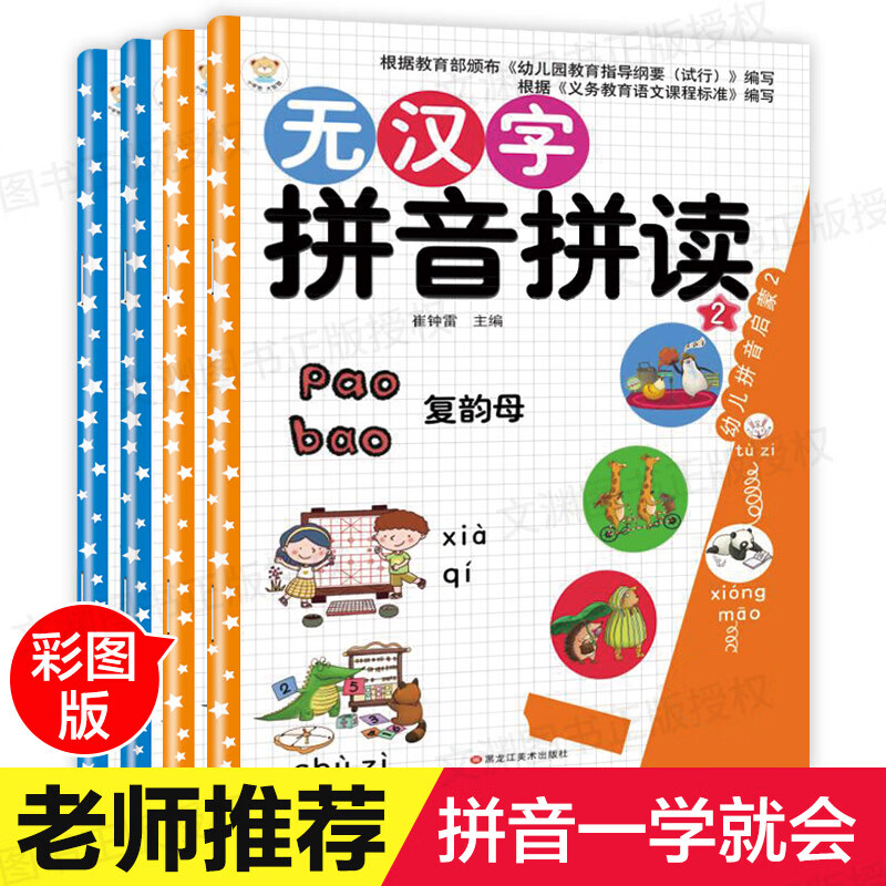 【老师推荐】拼音拼读训练4册小学一年级汉语拼音拼读专项训练练写册认读天天练本学拼音神器学前班基础训练幼小衔接拼音教材