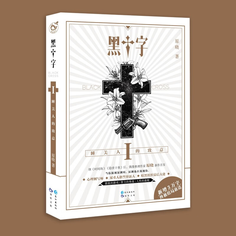 黑十字 原晓著代表作时间海/隐世十族/蓝帽会悬疑推理侦探剧情小说书籍