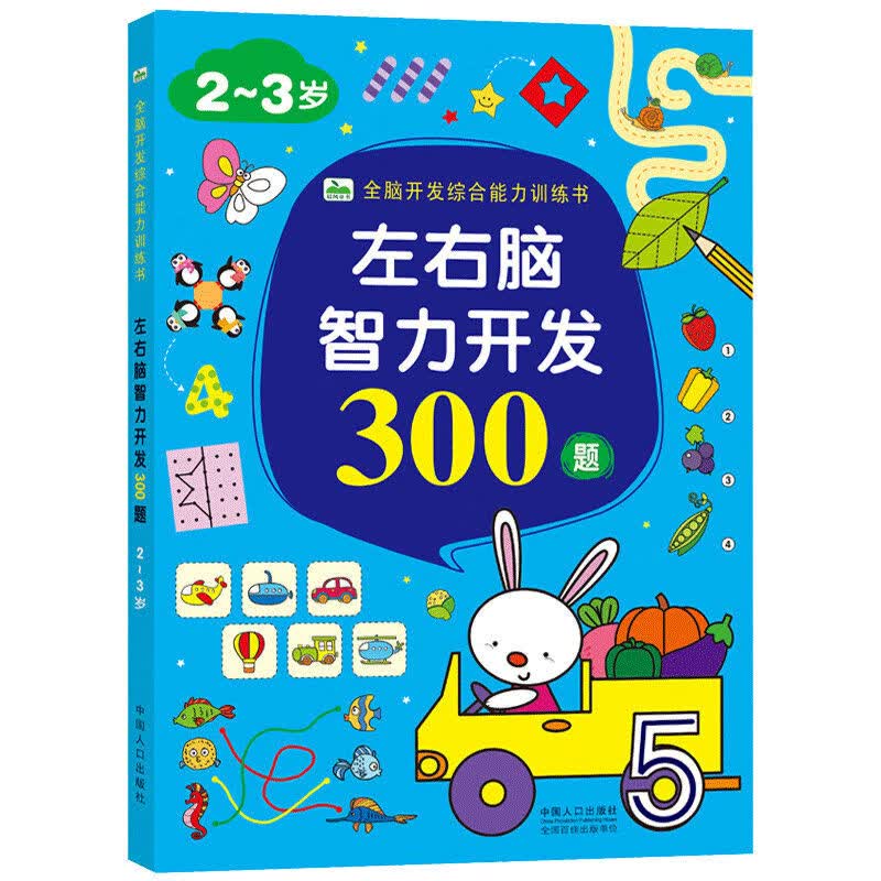 左右脑智力开发600题2-3-4-5-6-7岁儿童益智思维逻辑训练书籍全脑 左右脑智力开发300题[2-3岁]