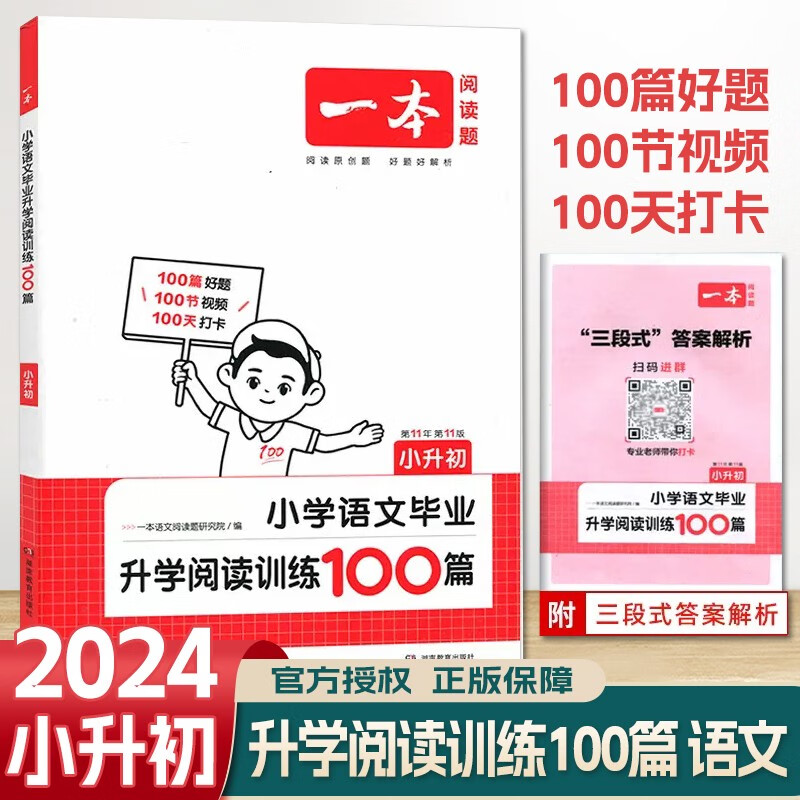 2024版一本小学语文毕业升学阅读训练100篇小升初学习辅导资料小学生阅读训练真题实例模拟训