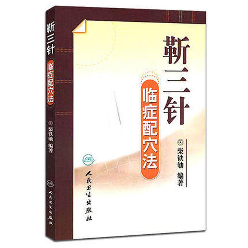 靳三针临症配穴法