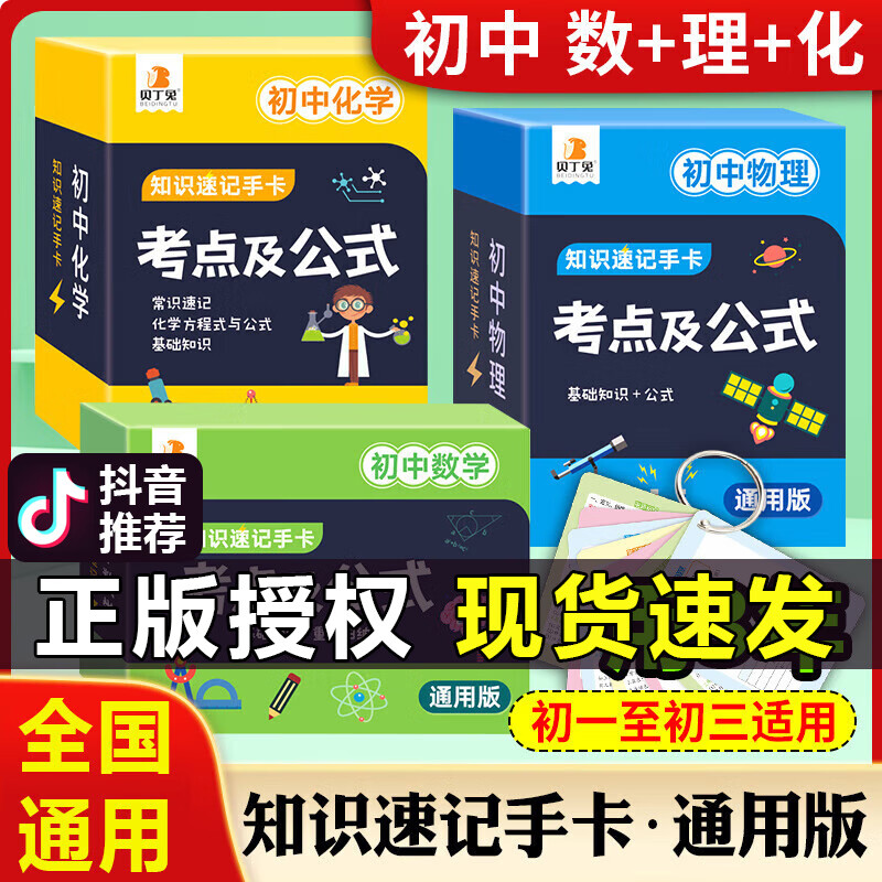 贝丁兔初中全科知识速记手卡含初中数理化考点及公式手卡 2023新版贝丁兔初中知识点速记手卡 7-9年级公式定理卡片知识点总结 【初中冲刺】数学+物理+化学(全3册)