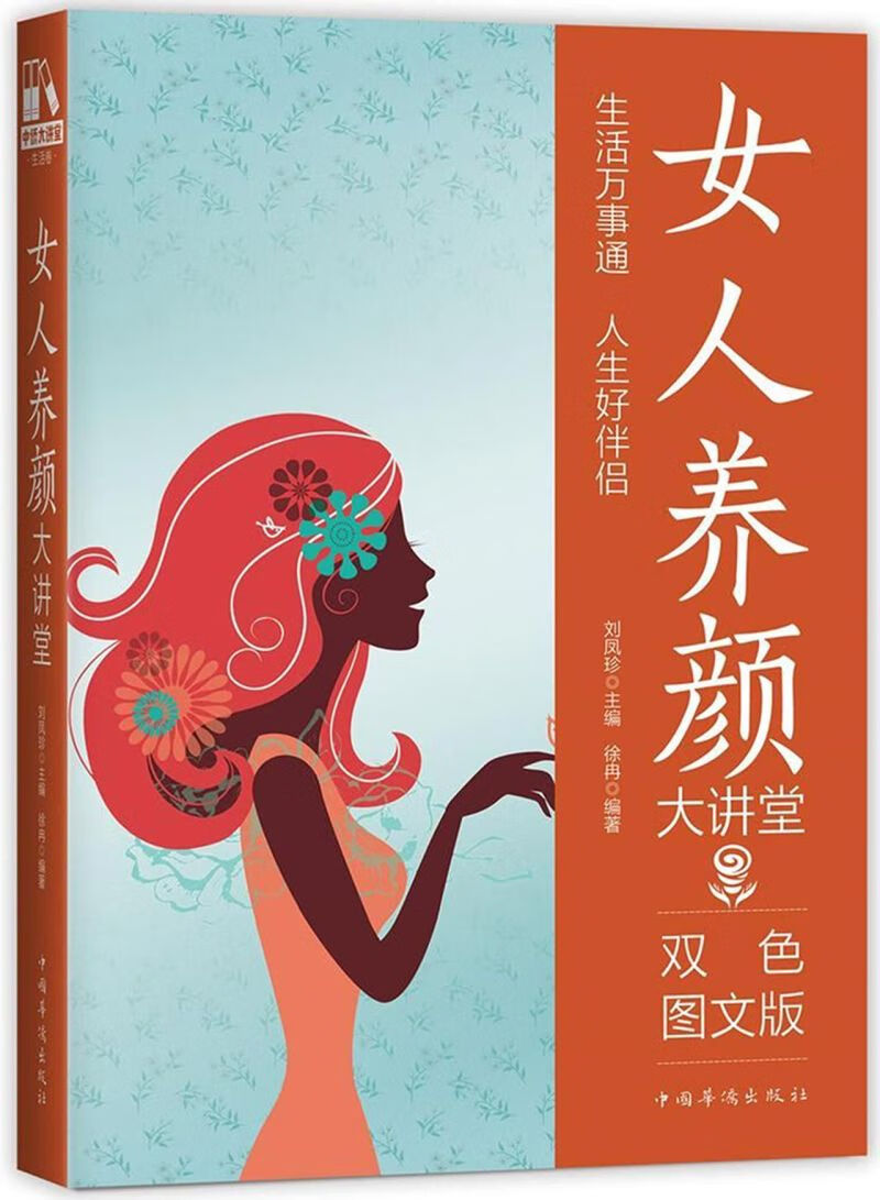 女人养颜大讲堂(双色图文版)