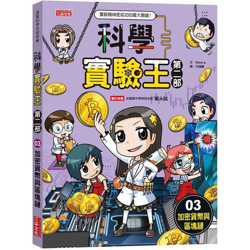 台版 科学实验王第二部3 加密货币与区块链 三采 Story a. 介绍*新科技趋势与议题科学实验插画绘本儿童书籍
