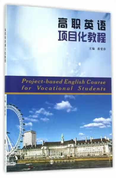 高职英语项目化教程 蒋爱萍 南京大学出版社 9787305163869
