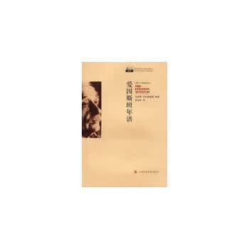 爱因斯坦年谱