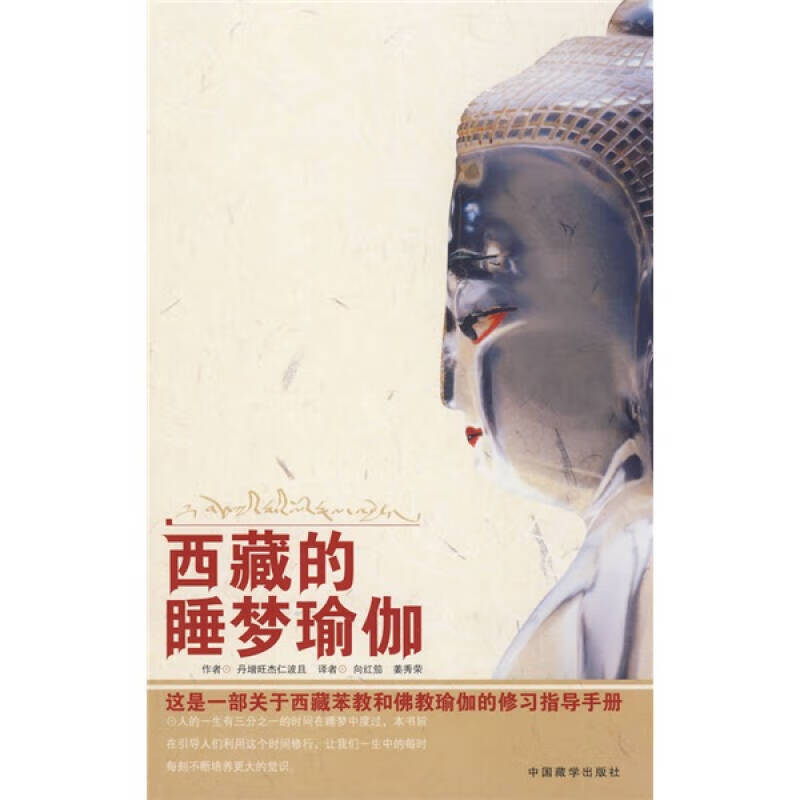 【书】西藏的睡梦瑜伽