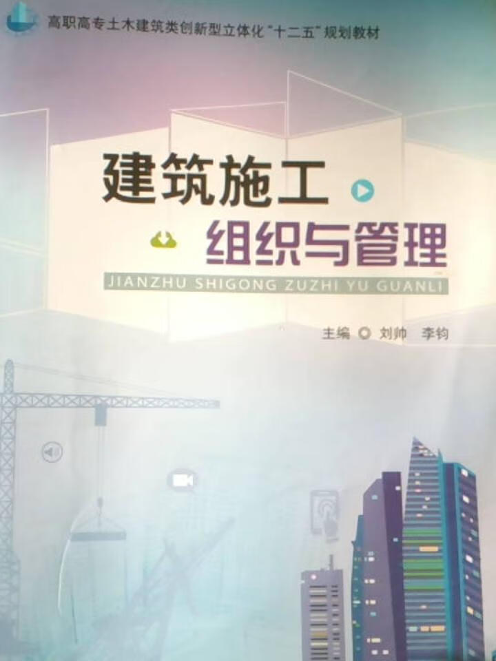 建筑施工组织与管理