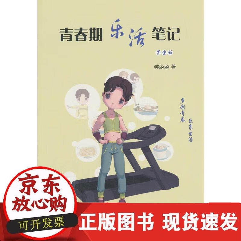 青春期乐活笔记.男生版 钟淼淼 著 9787518323302 钟淼淼 著 978751832330