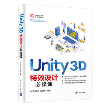 Unity 3D特效设计必修课 UEGOOD,赵京宇 著