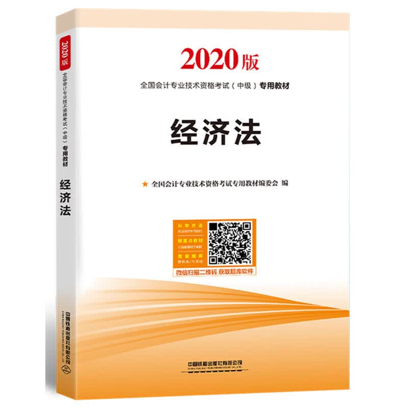 经济法 2020