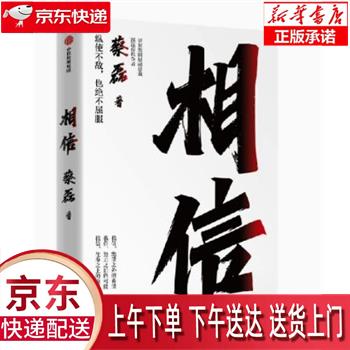 【全新送货上门】【自营包邮】相信 纵使不敌也绝不屈服 京东集团原副总裁 渐冻症抗争者蔡磊作品 蔡磊精神 俞敏洪作序推