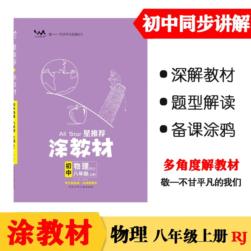 23秋涂教材 初中物理 八年级上册 人教版RJ新教材23秋教材同步全解备课手迹文脉星推荐