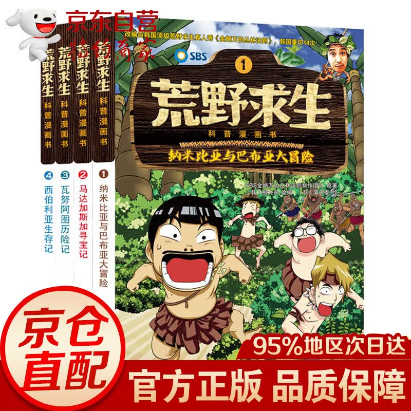 荒野求生科普漫画书（1-4册套装） 4册套装）
