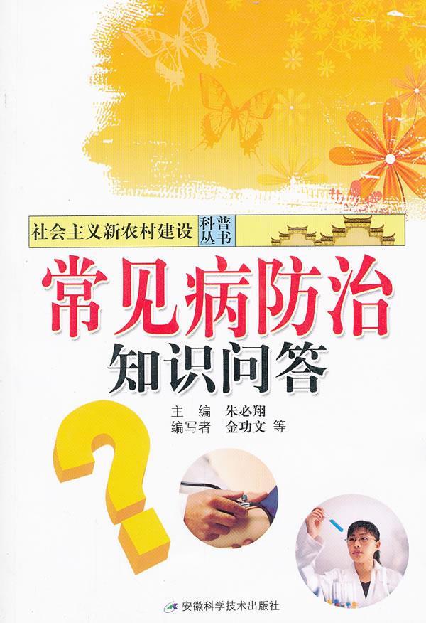 常见病防治知识问答