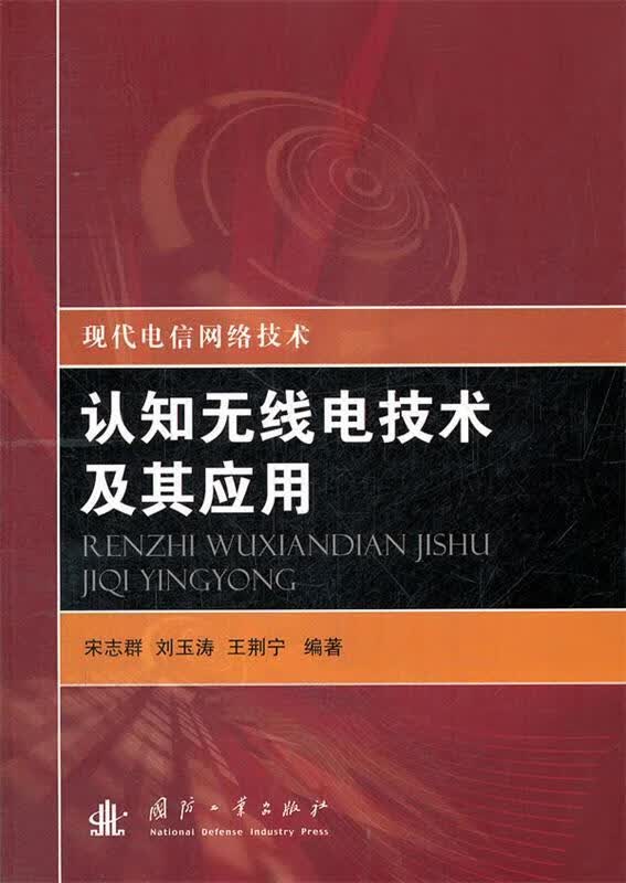 【图书】 认知无线电技术及其应用 9787118083606