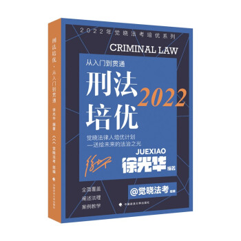 觉晓法考2022年培优系列：刑法培优——从入门到贯通 徐光华刑法 国家法律职业资格考试基础教材 zb