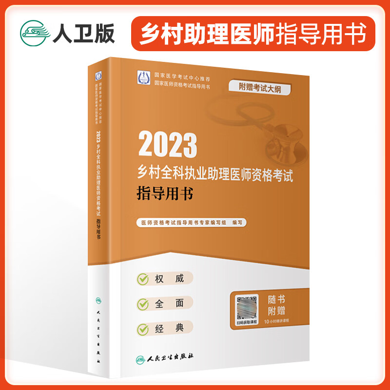 2023乡村全科执业助理医师资格考试指导用书 配增值 医学人文 乡村医师全科执业助理资格考试考前复习大纲辅导用书 人民卫生出版社