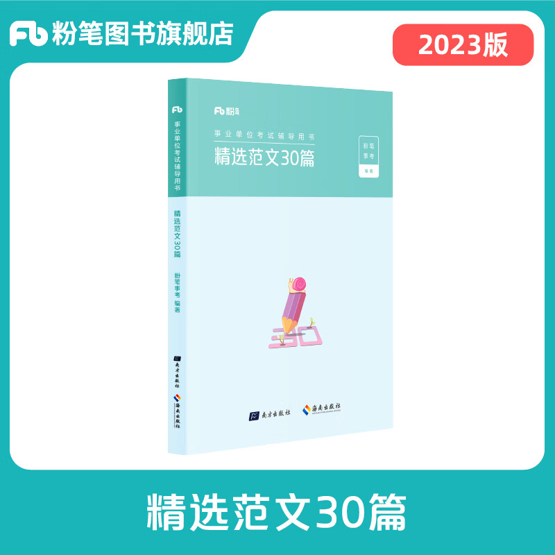 粉笔2023年事业单位考试用书材料作文30篇综合公文写作范文素材大全公基历年真题库试卷刷题教材2022山东省江苏事业编机关写公务员 精选范文30篇