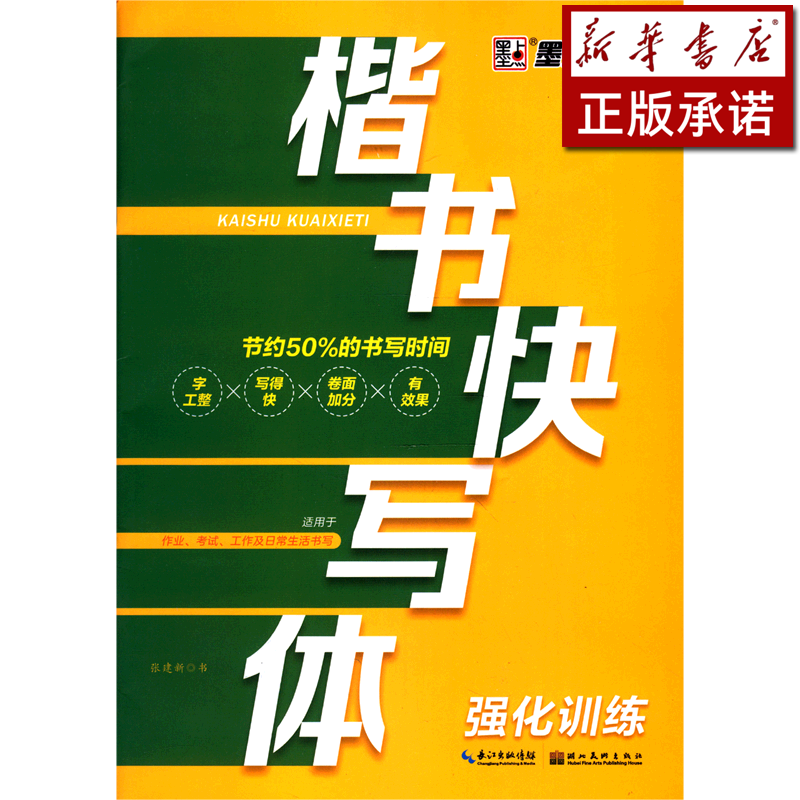 楷书快写体(强化训练)