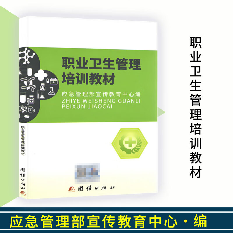 职业卫生管理培训教材 2021版 9787512608900 团结出版社现货
