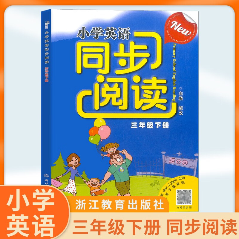 【科目自选】2023新版 小学英语同步阅读 三年级上册下册 人教版 小学生同步强化专项训练100篇词汇短语句型语法练习册阅读理解 浙江教育出版社 三年级（英语同步阅读）下册