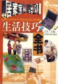 生活技巧全书【好书，下单速发】