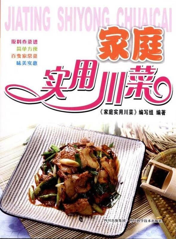家庭实用川菜