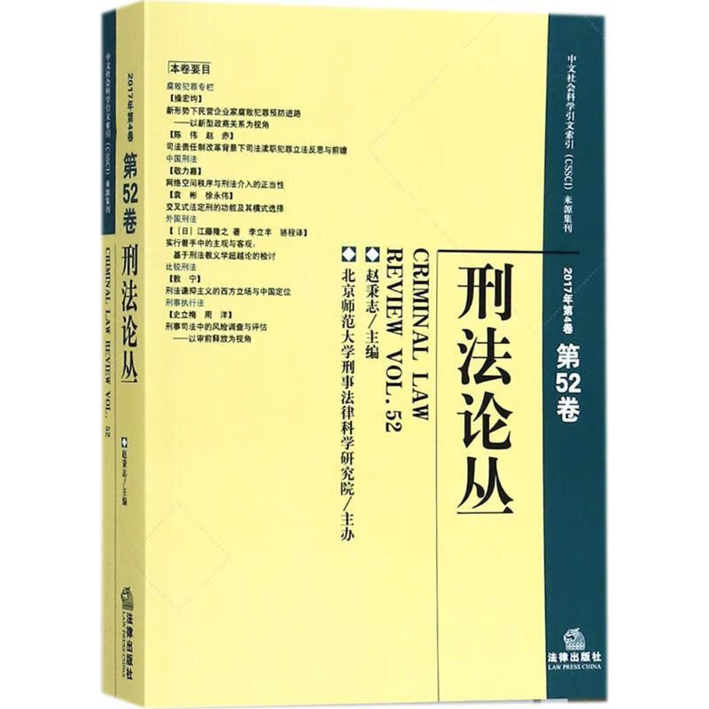 刑法论丛 赵秉志 主编 法律出版社