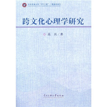 【现货】跨文化心理学研究