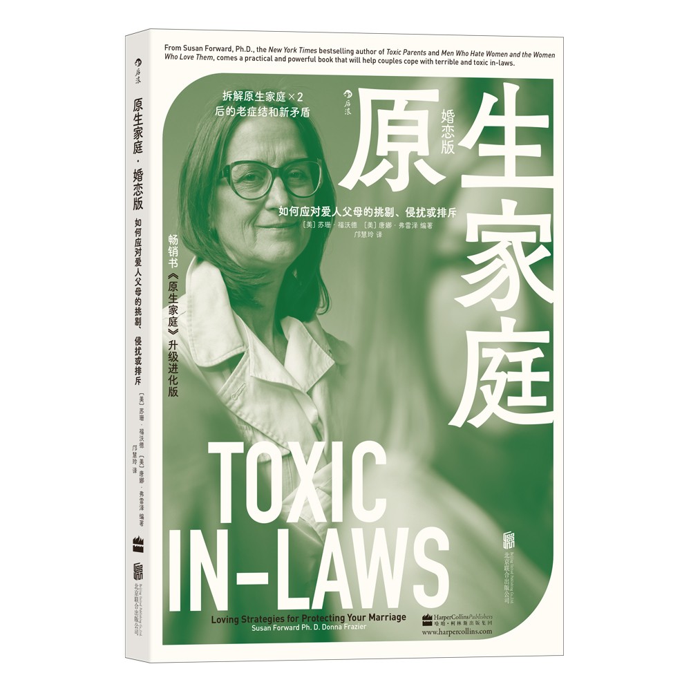 原生家庭 · 婚恋版 美国著名心理咨询师苏珊·福沃德，以数十年咨询经验，直击几乎每个婚姻、恋爱中人必然要面对的问题