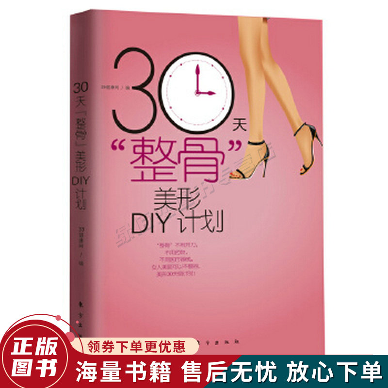30天整骨美形DIY计划